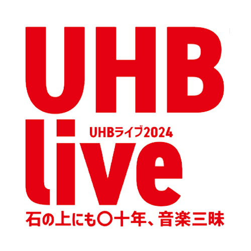 UHBライブ 2024 ～石の上にも〇十年、音楽三昧～ - 【ヤバトラ】オススメ掲示板 | アドトラック 北海道初！札幌,すすきの,大通り | 大型LEDビジョン
